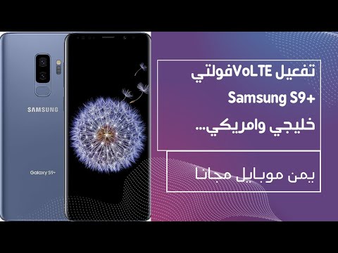 تفعيل VoLTE سامسونج خليجي(S9+) وجميع الأجهزة الأخرى كلها على قناتي مجانا لايك واشتراك للقناة ...