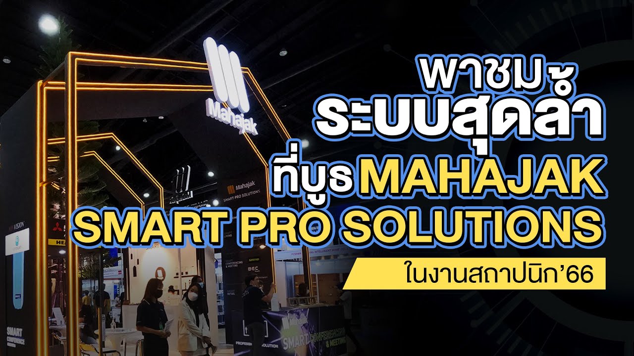 พาชมระบบสุดล้ำที่บูธ Mahajak Smart Pro Solution ในงานสถาปนิก'66 - YouTube