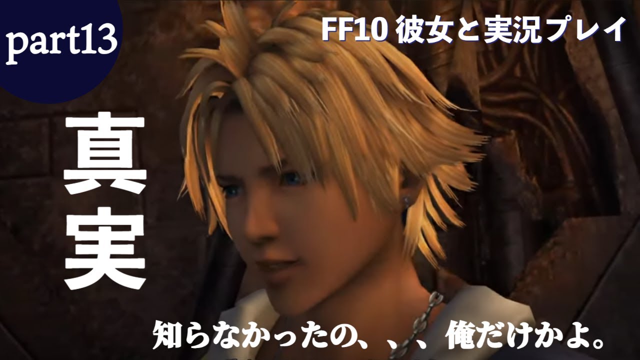 FF10 彼女と実況プレイ part13 - YouTube