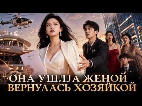 【RUS DUB】10 лет она служила семье, скрывая, что владеет его компанией | Secret Owner #месть