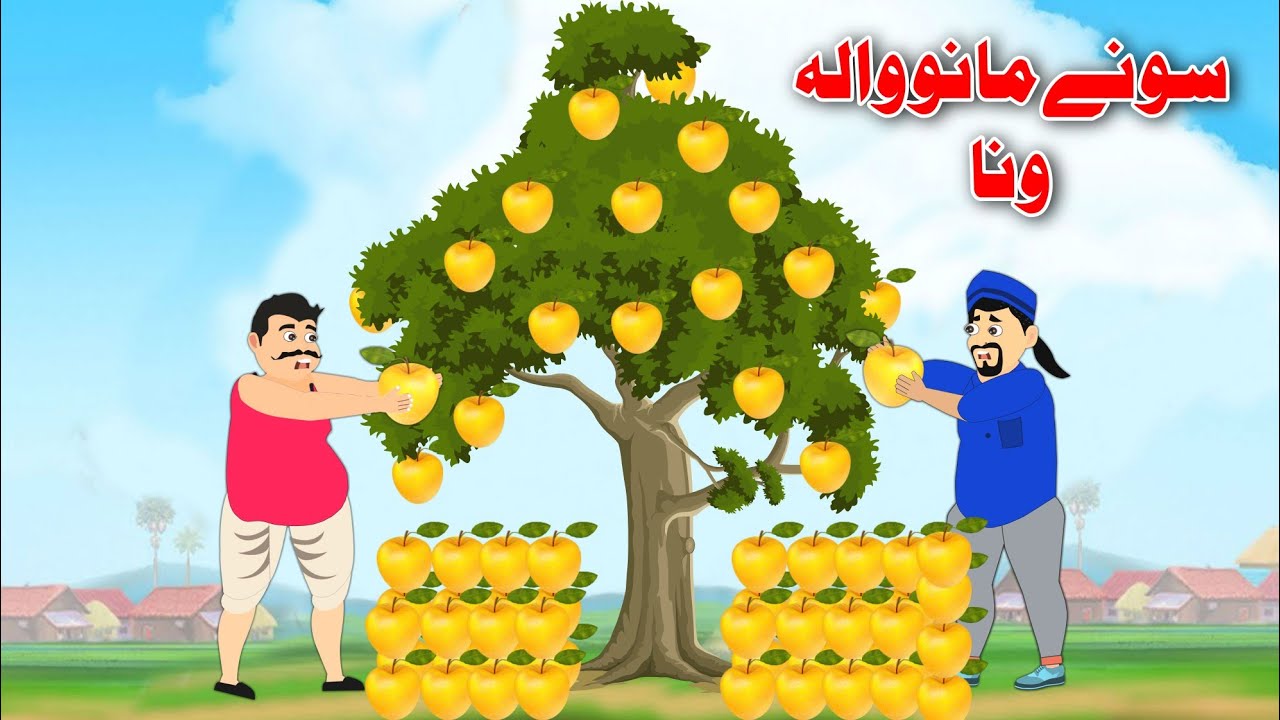 Gold Apple Tree | سونے ماڼوں والہ ونا | Pashto Cartoon 2023 - YouTube