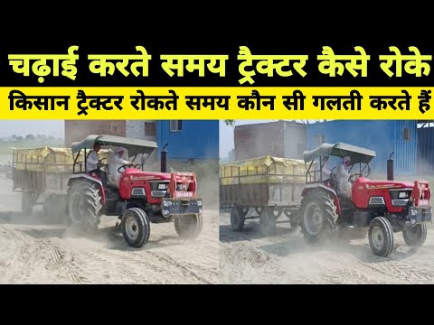 चढ़ाई व‌ ढलान पर ट्रैक्टर को कैसे रोके। चढ़ाई करते किसान ट्रैक्टर में क्या गलती करते हैं।