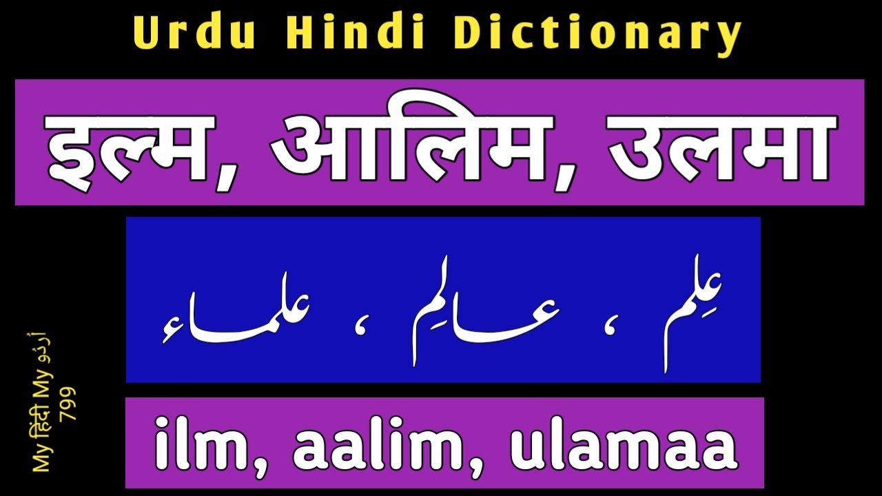 ilm - aalim - ulamaa - Urdu Dictionary - YouTube