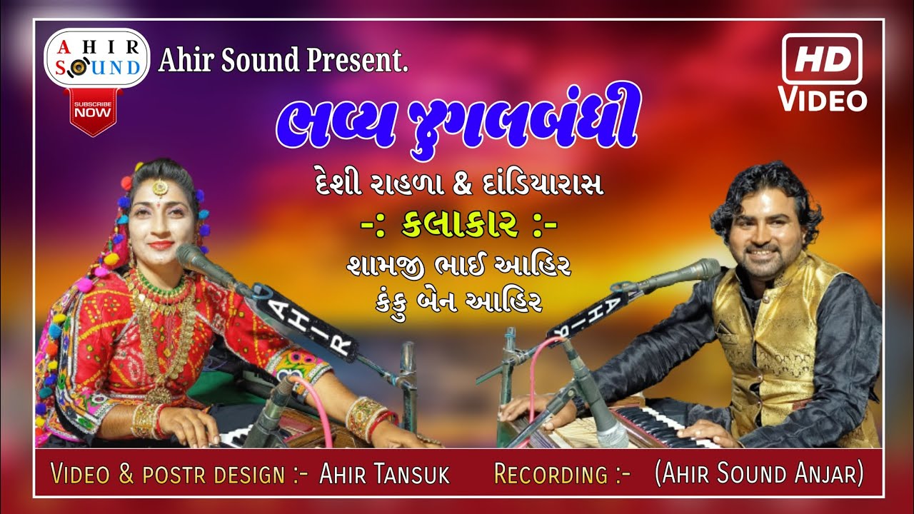 ભવ્ય જુગલબંધી || Shamji Ahir & Kanku Ben Ahir new Dandiyarasat Adhoi HD ...