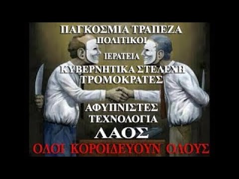 ΟΛΟΙ ΚΟΡΟΪΔΕΥΟΥΝ ΟΛΟΥΣ - 4ο Απόσπασμα (Αναδημοσίευση 18/04/2021) - YouTube