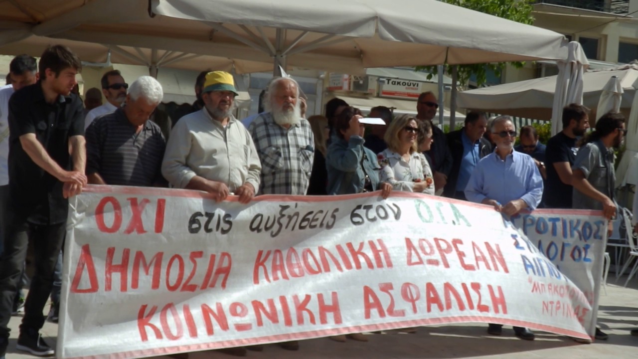 ΕΡΓΑΤΙΚΗ ΠΡΩΤΟΜΑΓΙΑ ΑΙΓΙΟ - ΠΑΝΑΓΙΩΤΗΣ ΝΥΧΤΗΣ - YouTube
