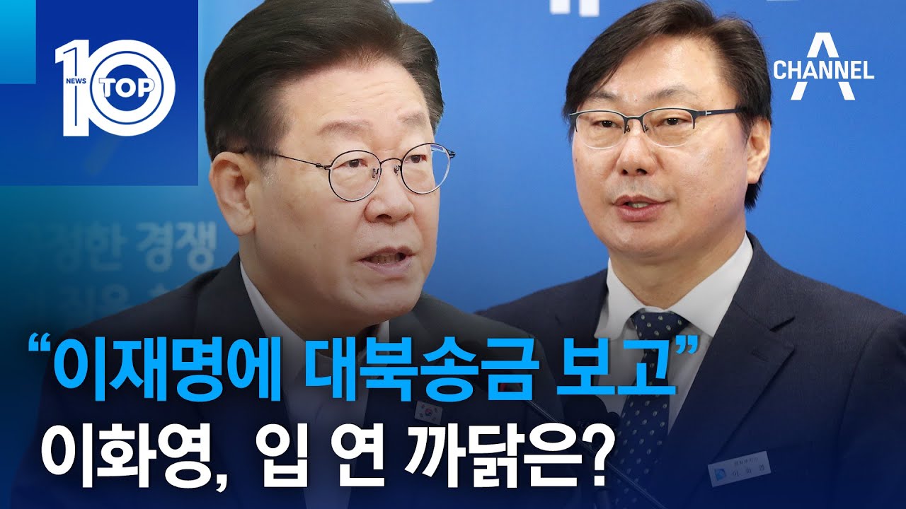 “이재명에 대북송금 보고”…이화영 입 연 까닭은 뉴스top 10 Youtube