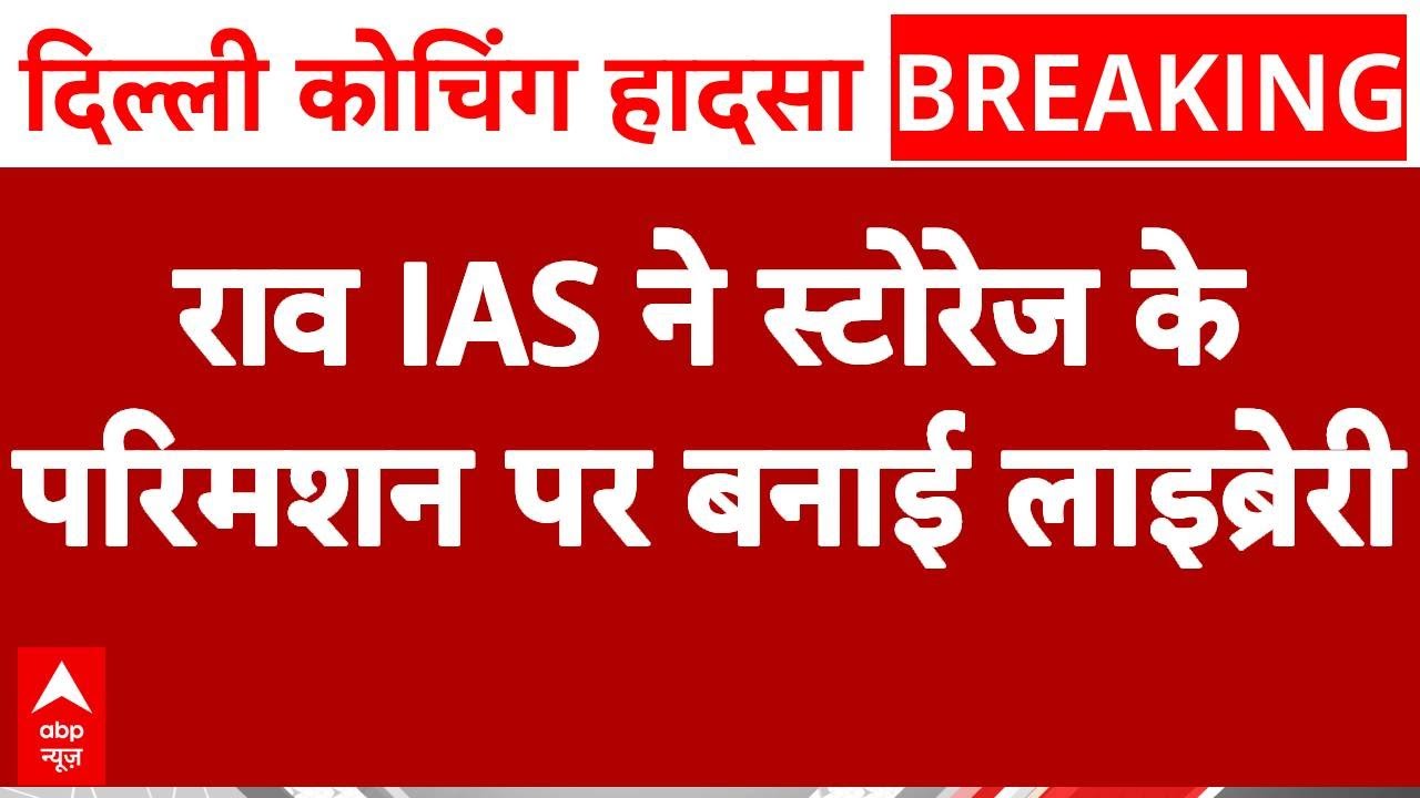 Rau IAS Basement Case: गोदाम-स्टोरेज की परमिशन लेकर लाइब्रेरी चला रहा था राव आईएएस - YouTube