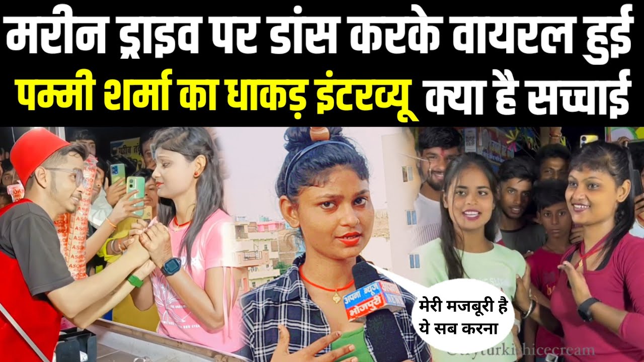 मरीन ड्राइव पर डांस करने वाले वायरल पम्मी शर्मा का धाकड़ इंटरव्यू क्या ...