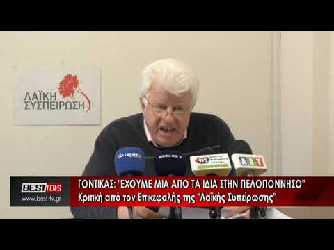 ΓΟΝΤΙΚΑΣ ΣΥΝΕΝΤΕΥΞΗ ΚΡΙΤΙΚΗ ΣΤΗΝ ΠΕΡΙΦΕΡΕΙΑΚΗ ΑΡΧΗ - YouTube