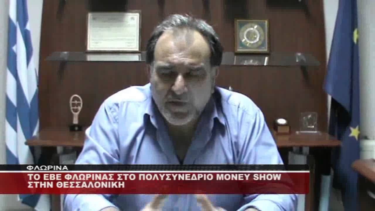 ΠΡΟΕΔΡΟΣ ΕΒΕ ΦΛΩΡΙΝΑΣ ΓΙΑ ΣΥΝΕΔΡΙΟ ΘΕΣΣΑΛΟΝΙΚΗ - YouTube