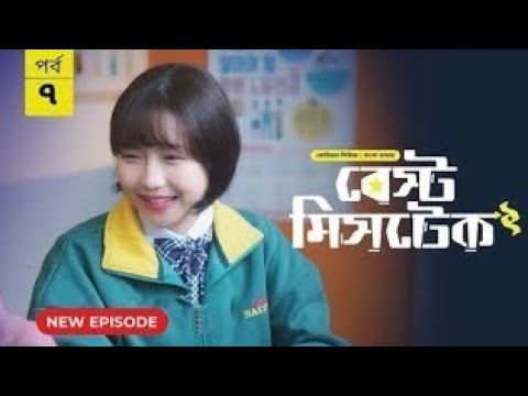 বেস্ট মিসটেক সিজন 2 | Best Mistake Season 2 Episode 06 | Bangla Dubbed | Infinity Drama World