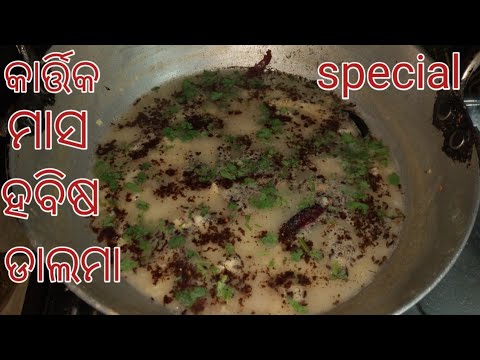 କାର୍ତ୍ତିକ ମାସ special ହବିଷ ଡାଲମା!! KARTHIK MASA #HABISA DALAMA RECIPE/# ...