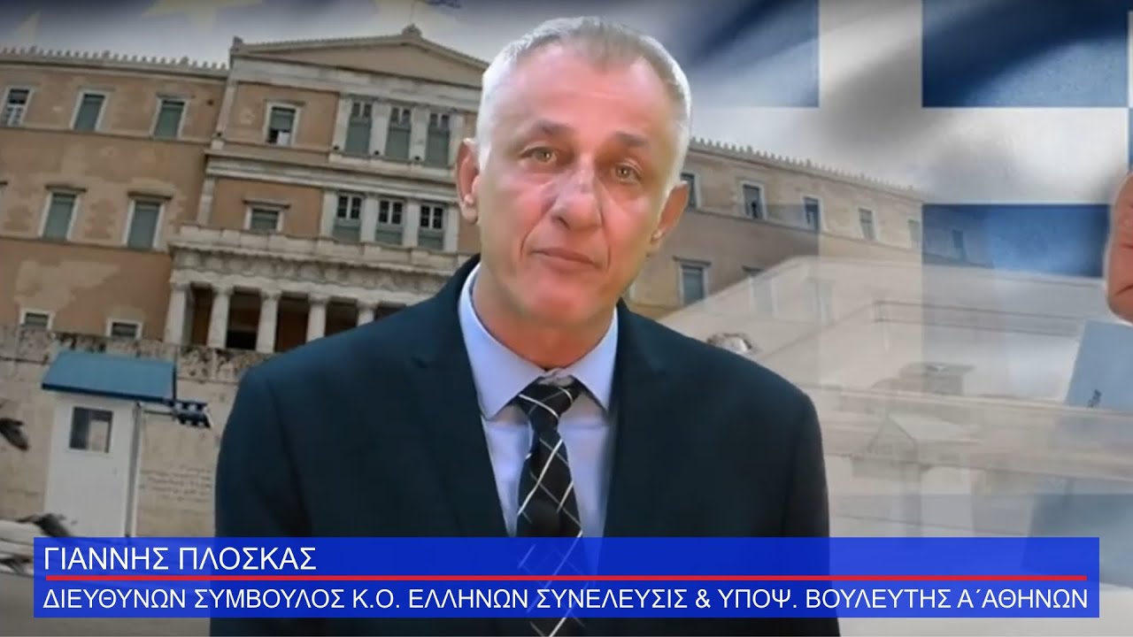 Ο ΓΙΑΝΝΗΣ ΠΛΟΣΚΑΣ ΔΙΝΕΙ ΜΗΝΥΜΑ ΠΡΟΕΚΛΟΓΙΚΑ ΠΡΟΣ ΤΗ Ν Δ ΚΑΙ ΤΟΝ ΚΥΡΙΑΚΟ ...