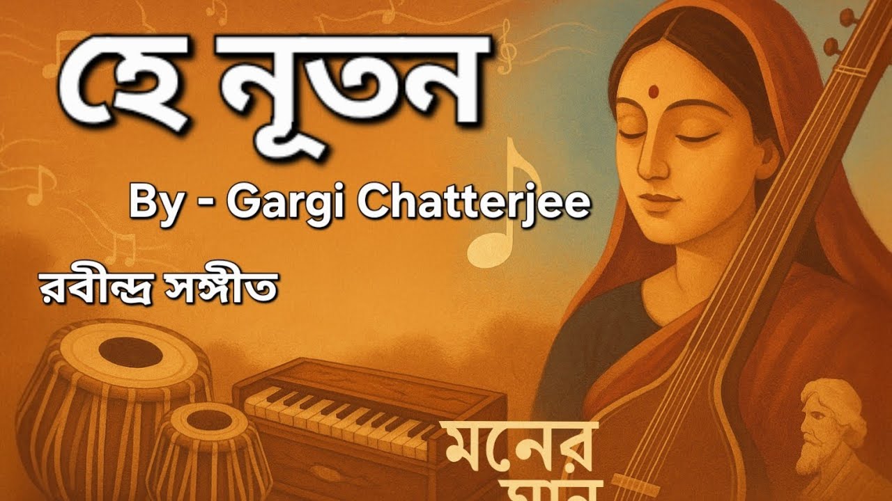 হে নূতন । রবীন্দ্র সংগীত । By - Gargi Chatterjee। - YouTube