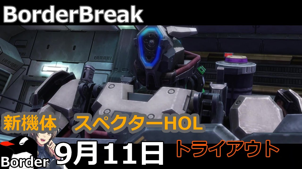 【PS5】[Border Break] トライアウト 9月11日 新機体 スペクターHOL！ドムっぽい！ - YouTube