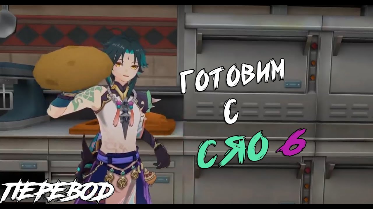 Cooking with Xiao 6 (Genshin VR) ГОТОВИМ С СЯО (Genshin VR) ПЕРЕВОД НА ...