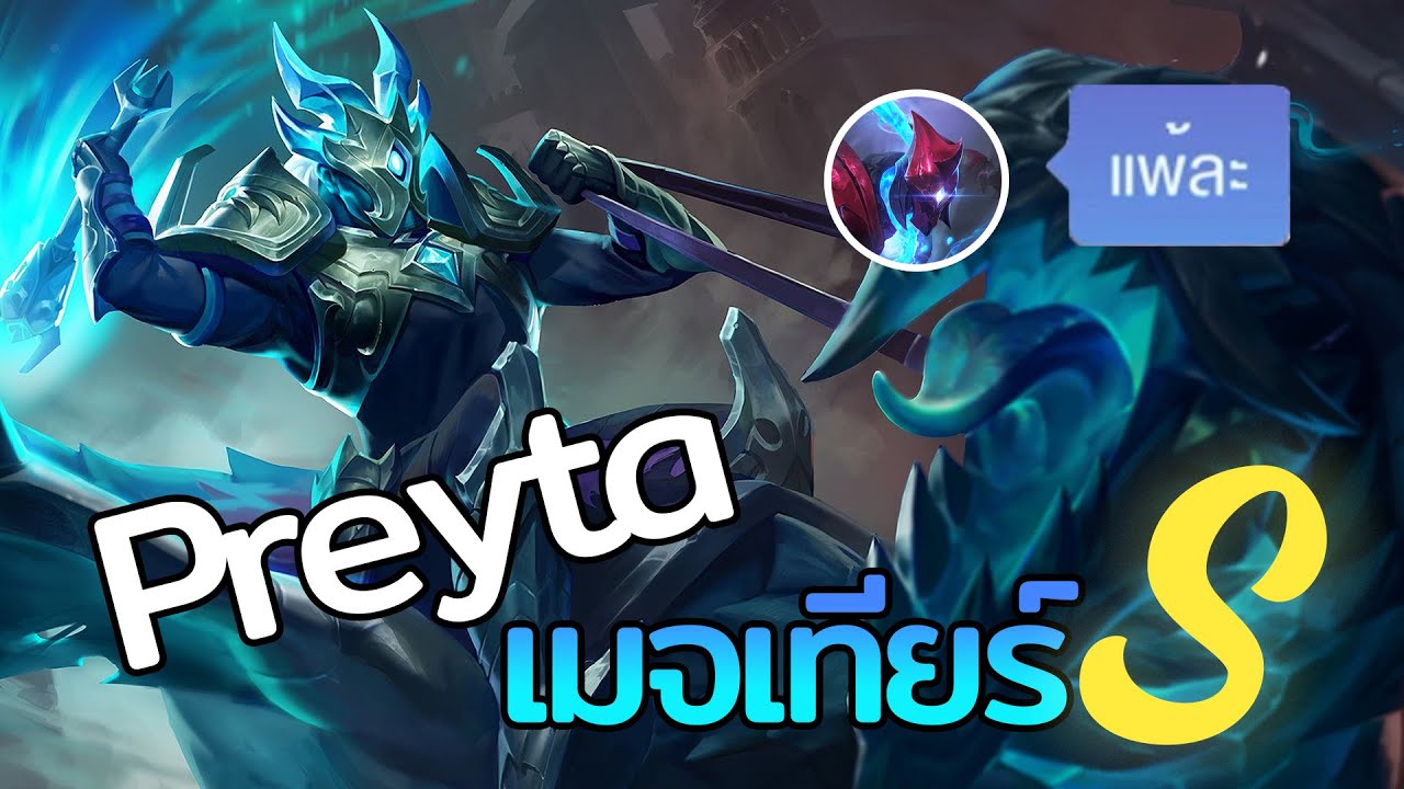 Preyta เมจเมต้าลับแรงค์กลอ แค่ควีนจับก็โดนเปิดตั้งแต่เกมไม่เริ่ม | RoV - YouTube