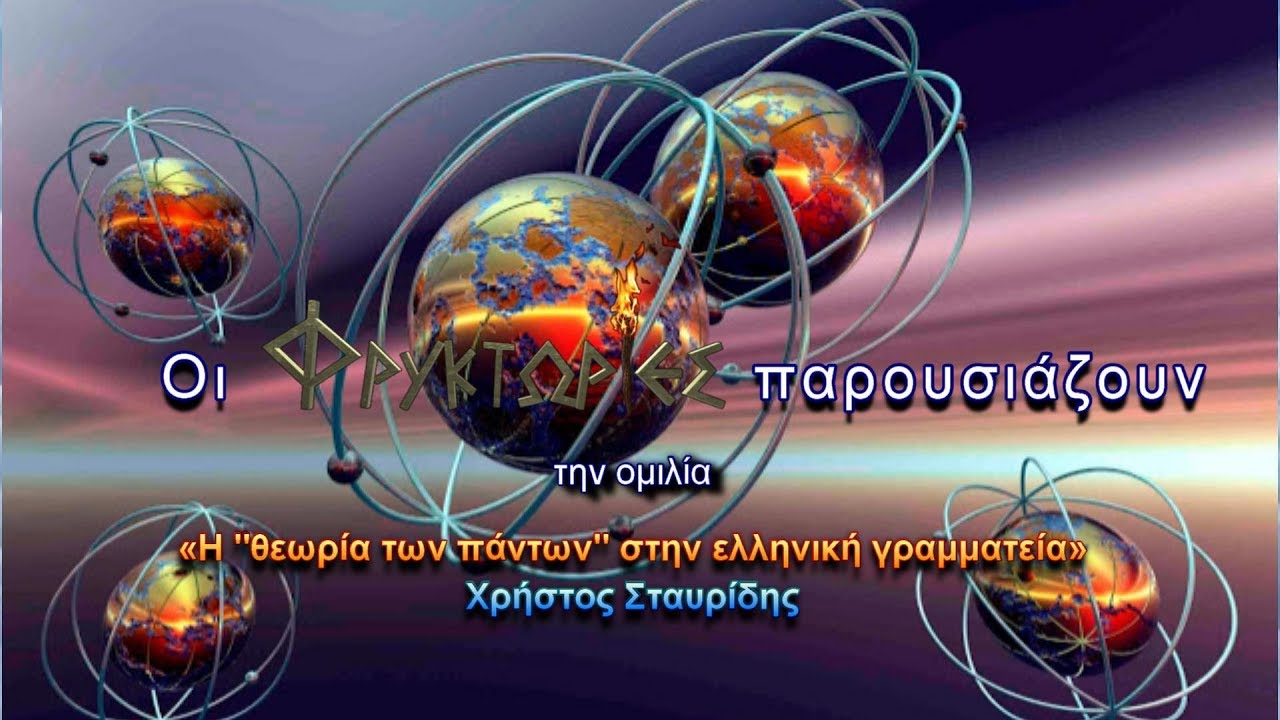 Η "θεωρία των πάντων" στην ελληνική γραμματεία – Χρήστος Σταυρίδης ...