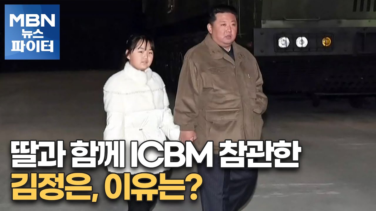 MBN 뉴스파이터-딸과 함께 ICBM 참관한 김정은, 이유는? - YouTube
