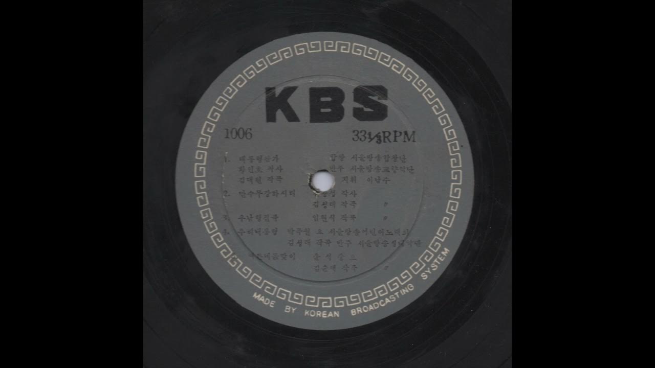 [1958] KBS 레코드 애국가/대통령 찬가 등 1005~1006 [Full Album] [Vinyl SOUND] - YouTube Music