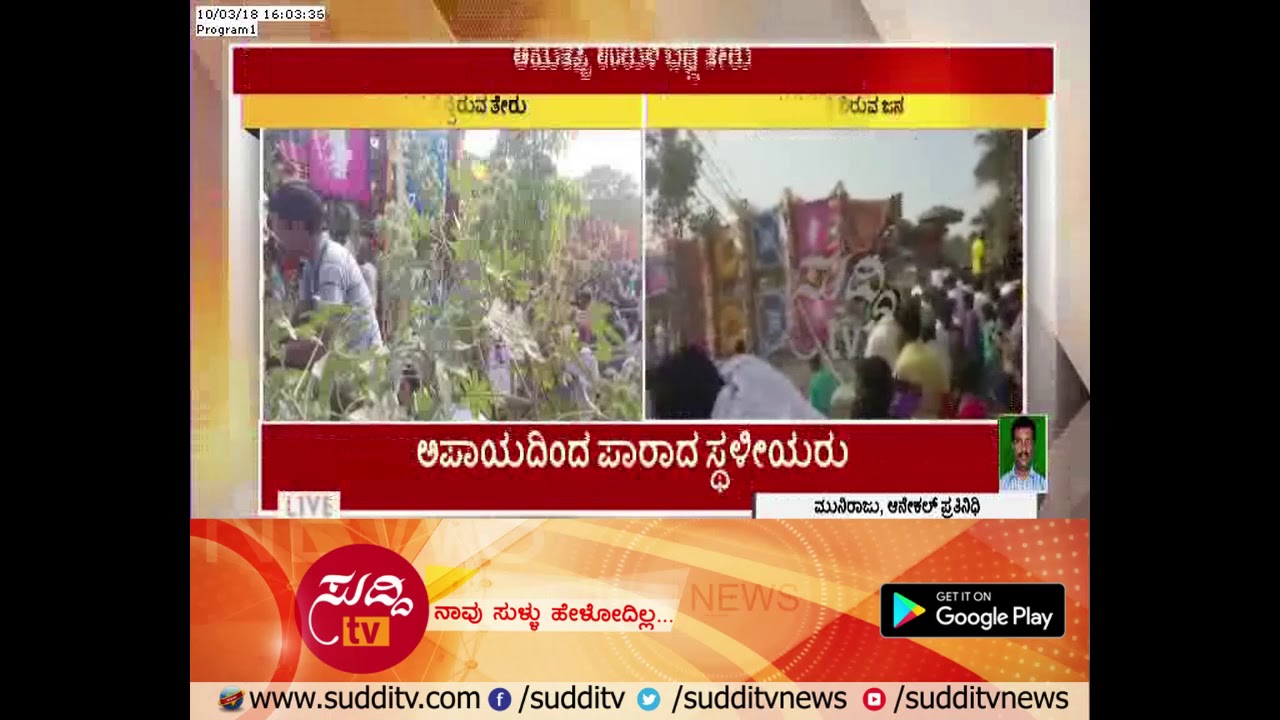 Anekal : Huskur Fair 120 Feet Chariots Falls - ತೇರು ಪಲ್ಟಿ.| ಸುದ್ದಿ ಟಿವಿ ...
