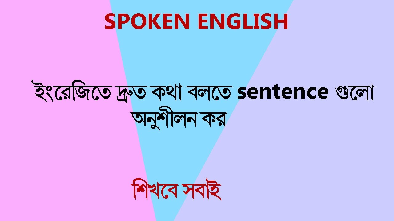 ইংরেজিতে কথা বলতে Spoken English Sentence গুলো Practice করো। ‍Shikhbe ...