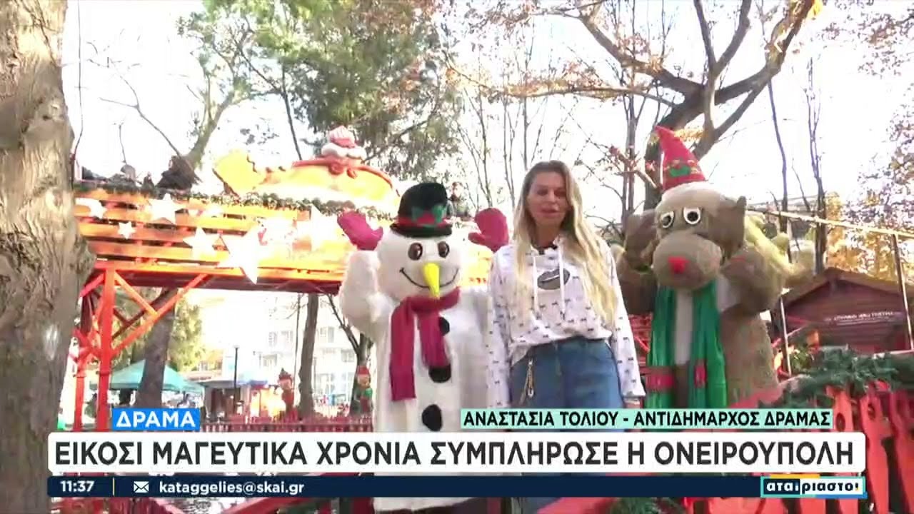 Είκοσι μαγευτικά χρόνια συμπλήρωσε η Ονειρούπολη στη Δράμα – Η ...