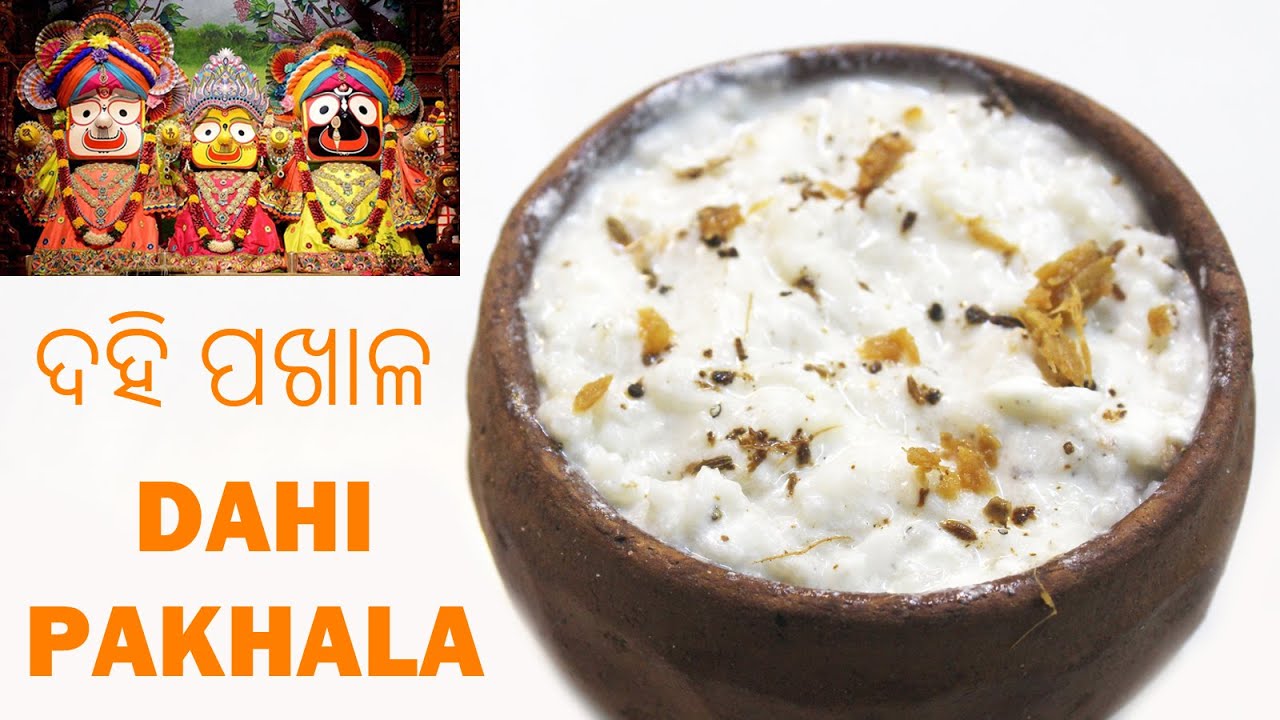 DAHI PAKHALA | LORD JAGANNATH MAHAPRASAD | ପୁରୀ ମନ୍ଦିର ଦହି ପଖାଳ | PURI ...
