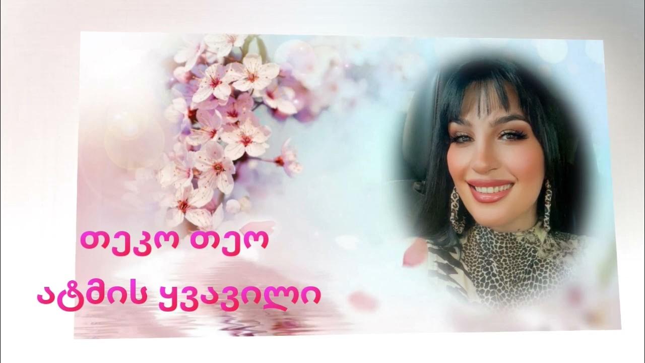 თეკო თეო ატმის ყვავილი Youtube