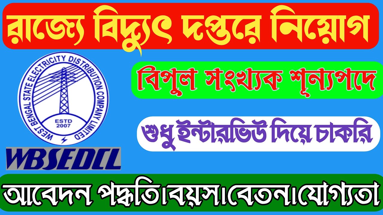 WBSEDCL New Recruitment 2023/WB Electric Office Recruitment 2023 ...
