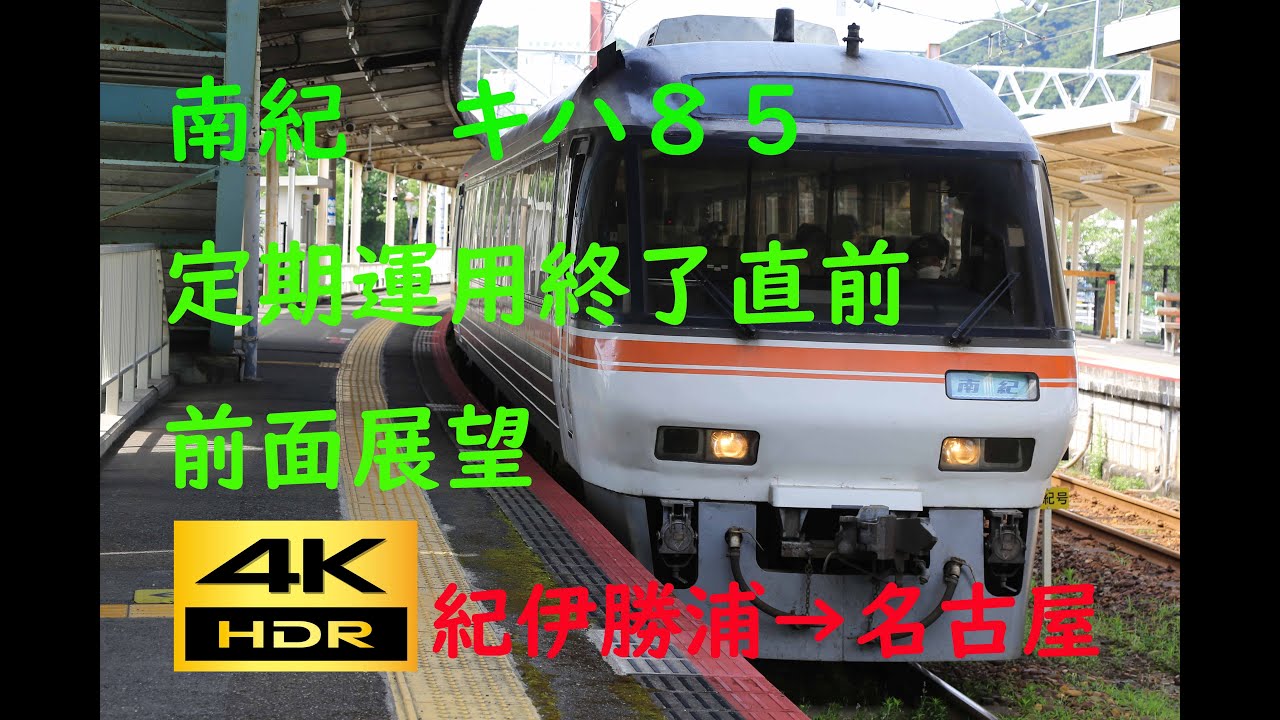 【4K HDR】前面展望 紀勢本線（紀伊勝浦→名古屋）キハ85 南紀4号；Cab View Kisei Main Line ...