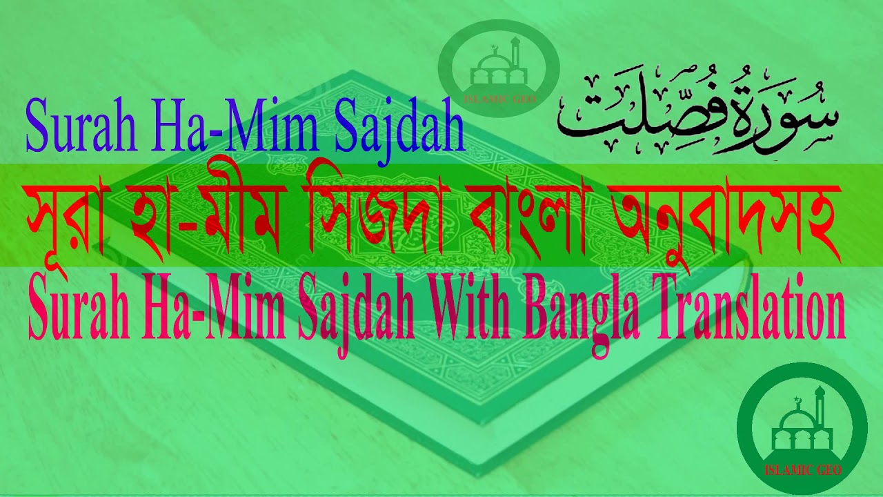 surah ha mim sajdah সর হ মম সজদহ
