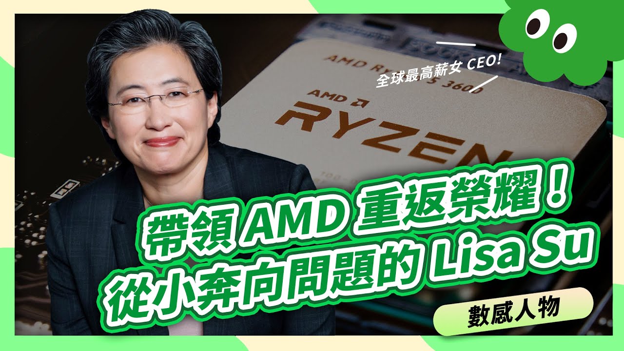 全球最高薪女CEO！半導體AMD女王Lisa Su蘇姿丰，從小培養這習慣，帶領AMD奔向2000億美元市值！【數感沙龍】 - YouTube