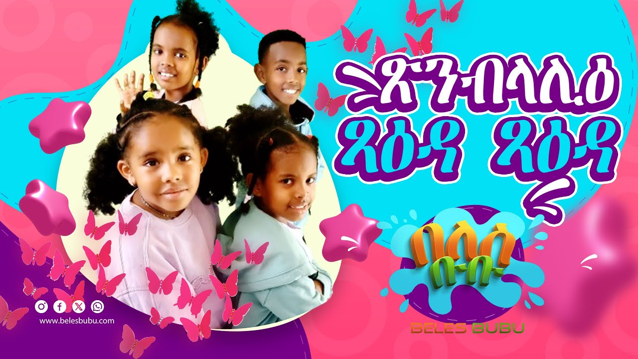 ጽምብላሊዕ ጻዕዳ ጻዕዳ ሓድሽ መዝሙር ህጻናት እብ በለሽ ቡቡ/ BUTTERFLIES New Eritrean Song ...