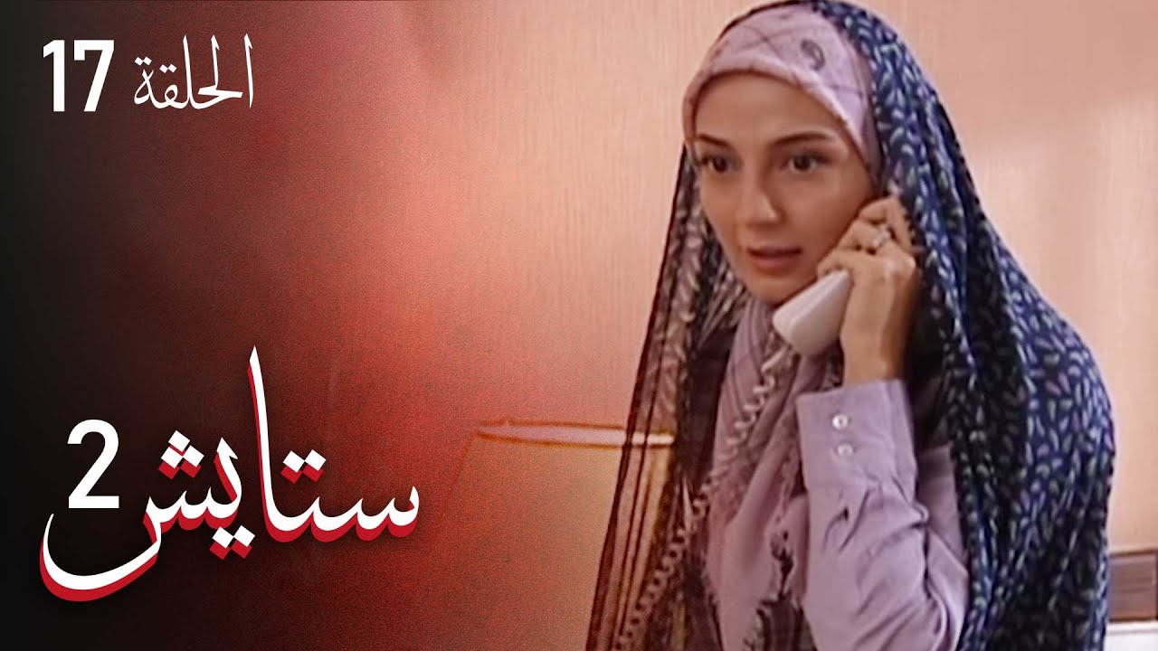 ستايش - الجزء الثاني - الحلقة 17 | Setayesh - Season 2 - Episode 17 ...
