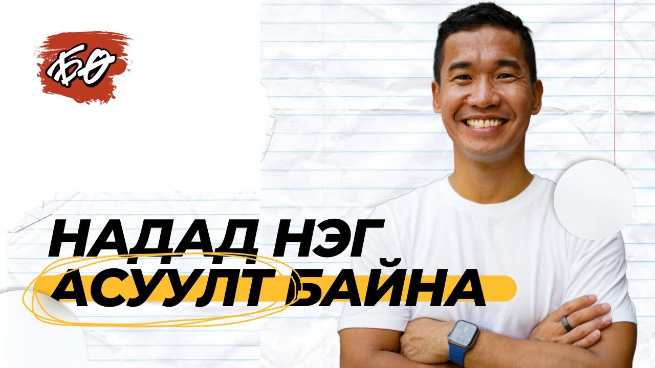 Таны ямар мөрөөдөл таны дотор гал асаадаг вэ Youtube