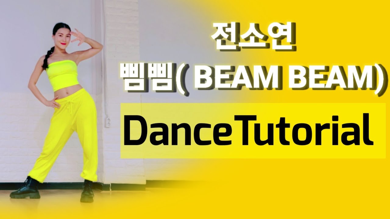 전소연 " 삠삠 BEAM BEAM " Dance Tutorial & 안무배우기 - YouTube