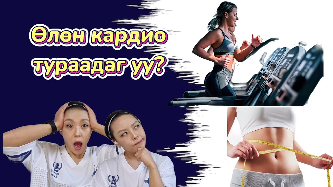 Мэдхэд илүүдэхгүй 1Өлөн ходоодтой кардио хийвэл илүү их жин хасагддаг