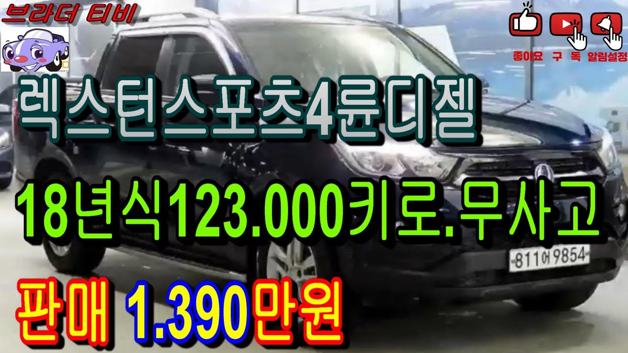 렉스턴스포츠4륜디젤중고차시세 문의010 5146 2639 중고차중고차추천중고차가격중고차시세실매물중고차캠핑카화물차