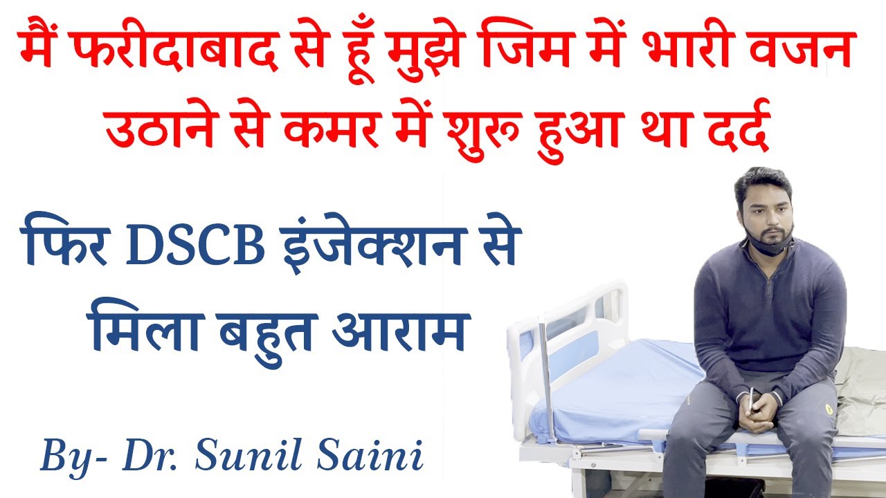 DSCB इंजेक्शन से मिला बहुत आराम | Lower back pain, Back pain relief by ...