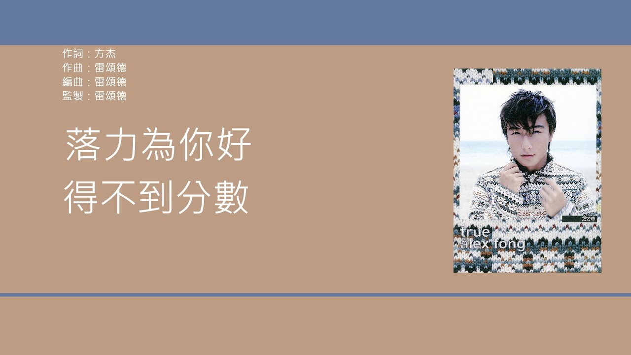 方力申 & 鄧麗欣 (Alex Fong & Stephy Tang) - 好心好報 [歌詞同步/粵拼字幕][Jyutping Lyrics ...