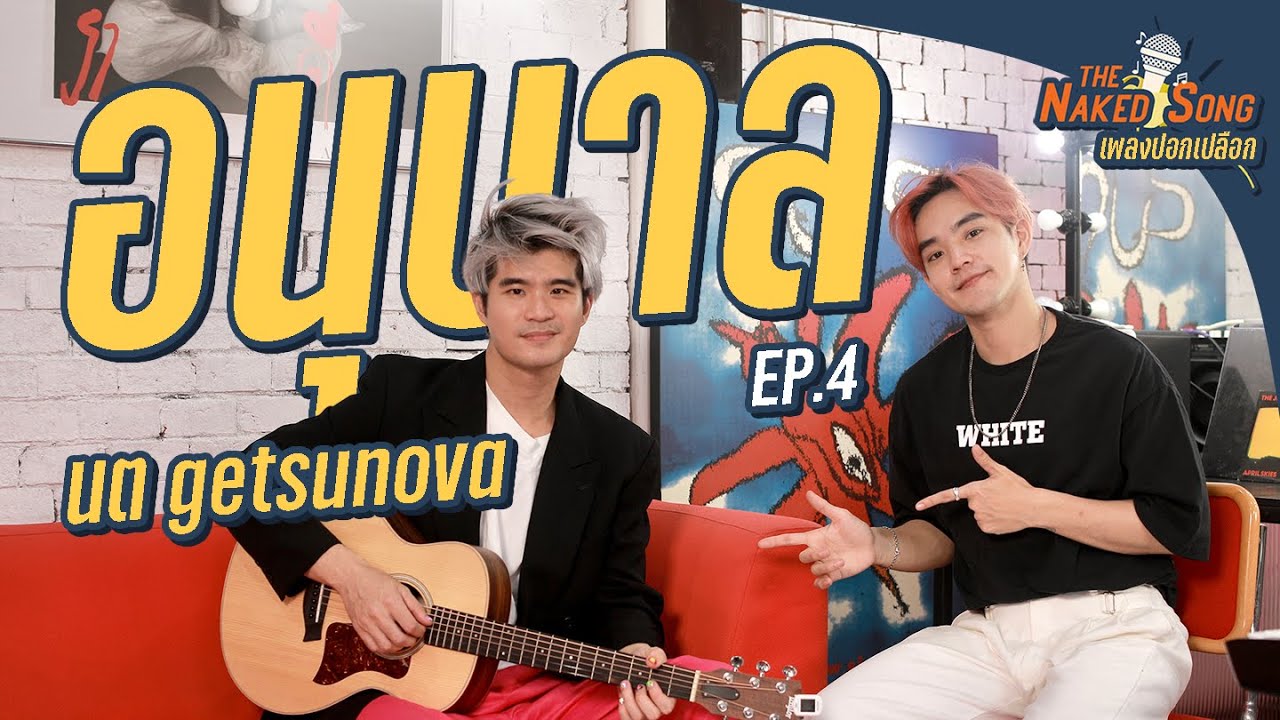 'อนุบาล’ กับ "ความย้อนแย้ง" ในรูปแบบใหม่ของ getsunova | The Naked Song EP.4 - YouTube