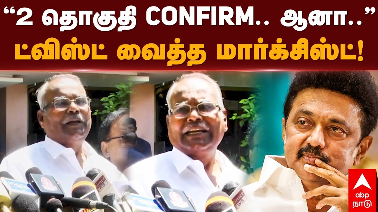 K Balakrishnan Speech |"2 தொகுதி Confirm.. ஆனா.."ட்விஸ்ட் வைத்த ...