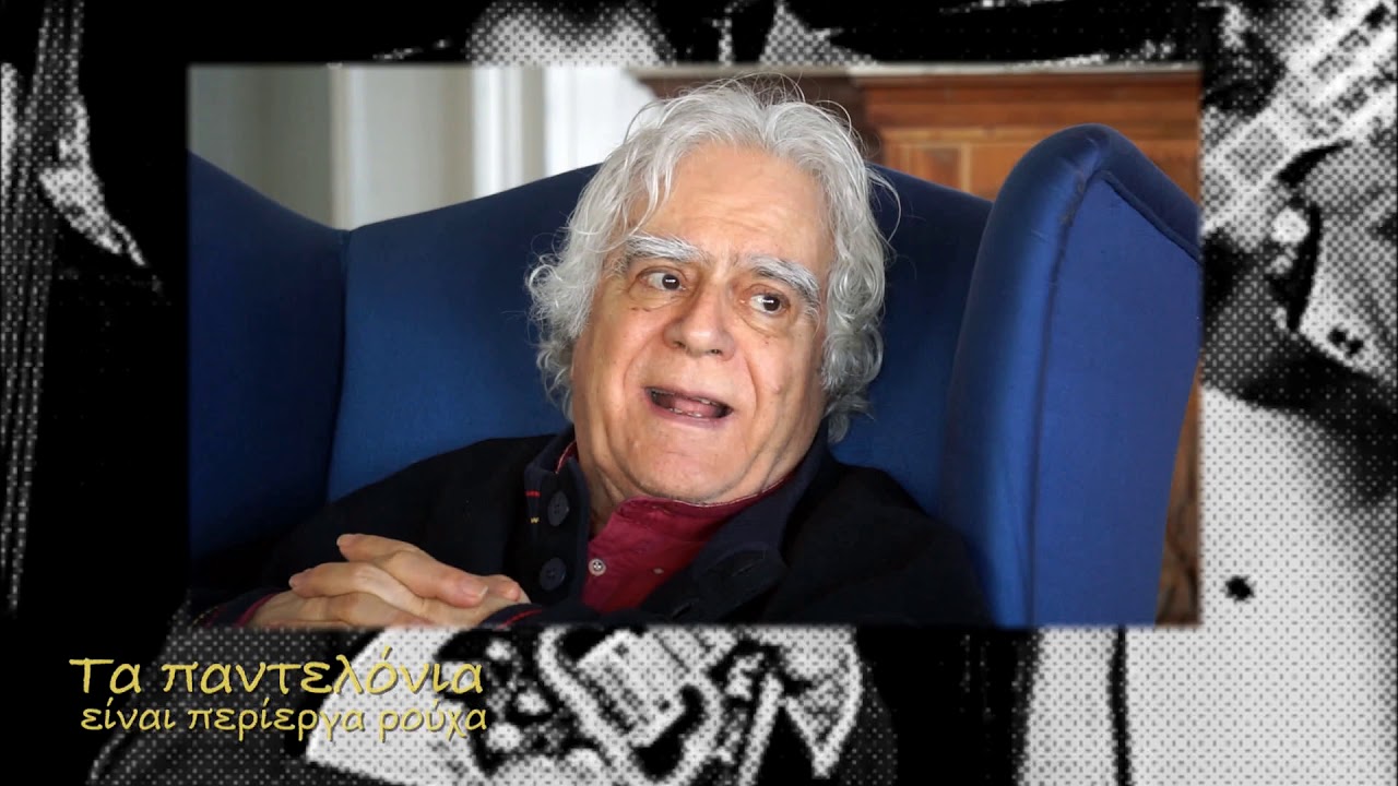 ΤΑ ΠΑΝΤΕΛΟΝΙΑ ΜΙΧΑΛΗΣ ΜΠΟΥΡΜΠΟΥΛΗΣ, 22/6/2019, TRAILER ΣΕ HD....- - YouTube