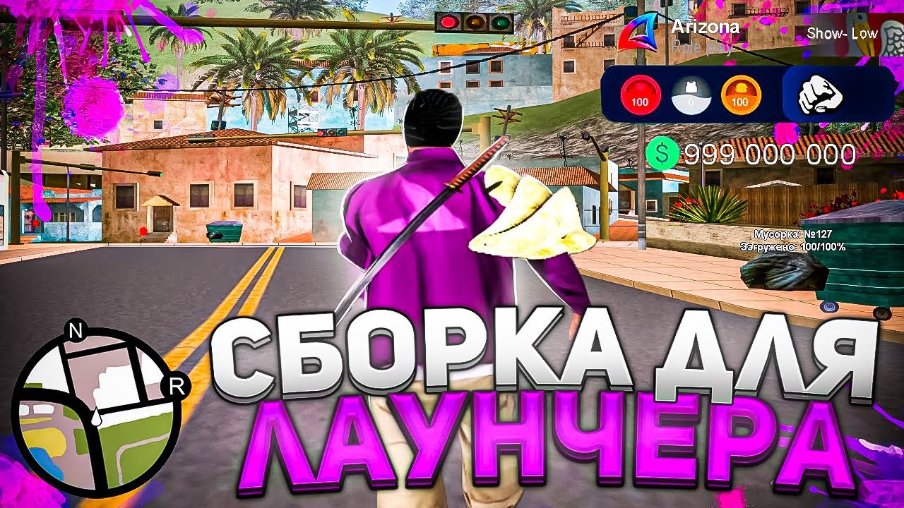 САМАЯ КРАСИВАЯ СБОРКА ДЛЯ ЛАУНЧЕРА АРИЗОНА РП Лучшая сборка для