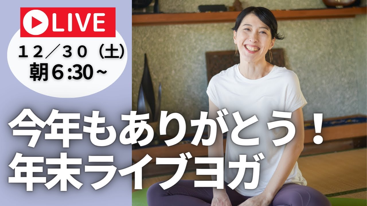【年末ライブヨガ】12 30(土)6 30~7 30am今年も頑張った自分を褒めよう♡ Youtube