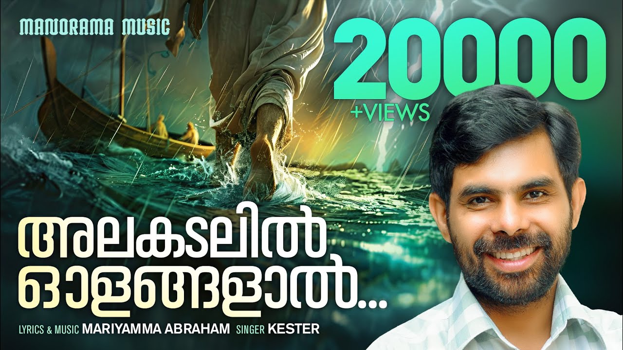 Alakadalil Olangalal | Kester | Mariamma Abraham | Malayalam Christian ...