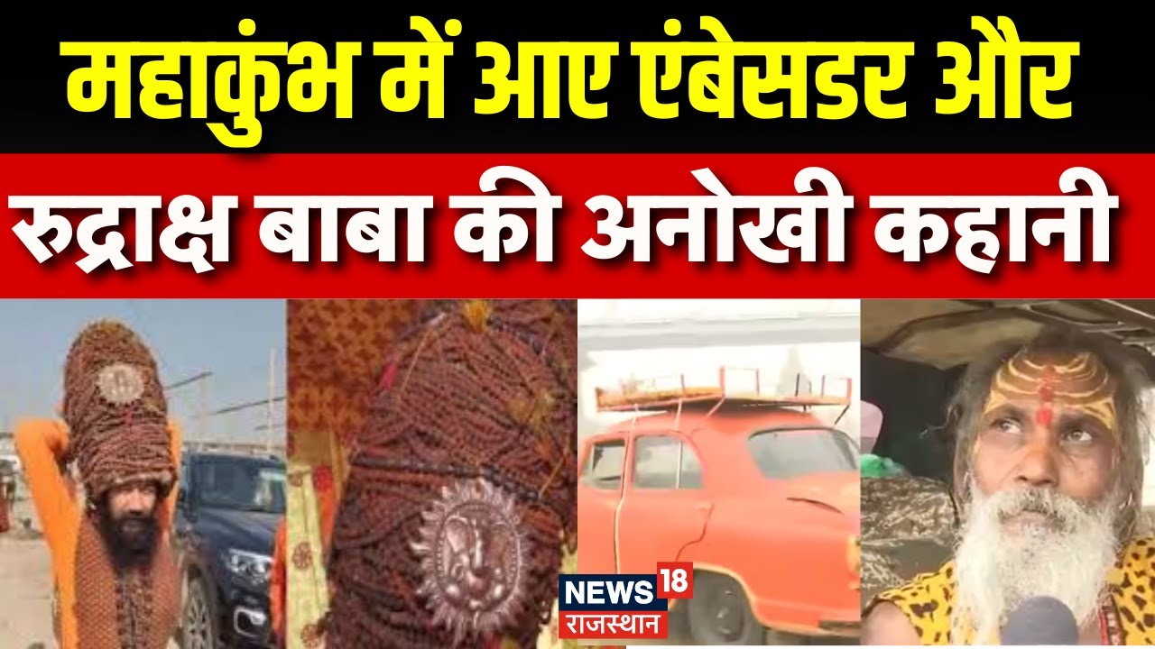 Rudrakash Baba In Kumbh: चर्चाओं में 'एंबेसडर और रुद्राक्ष बाबा ...