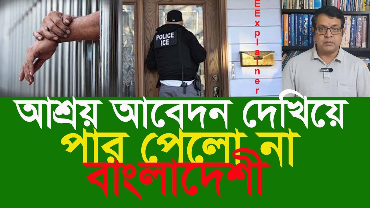 ঘুম থেকে জাগিয়ে নিয়ে গেলেন জেলে । ট্রাম্পের নীতিতে ৫ বাংলাদেশীর স্বপ্নভঙ্গ। Anwar sadi - YouTube
